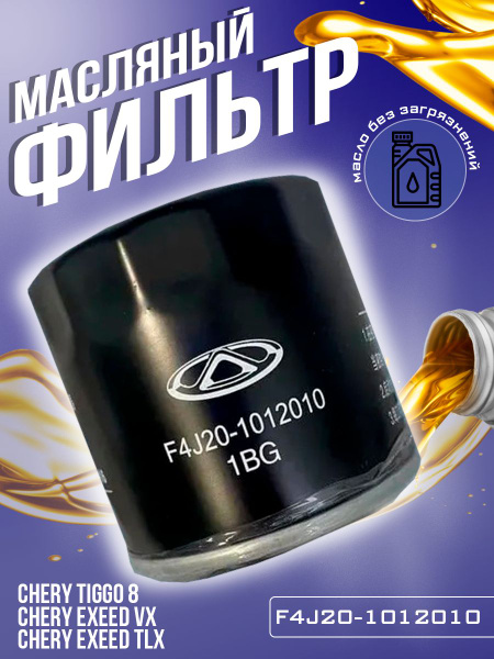 Фильтр масляный CHERY EXEED VX 2.0, арт - F4J201012010 купить на OZON ...