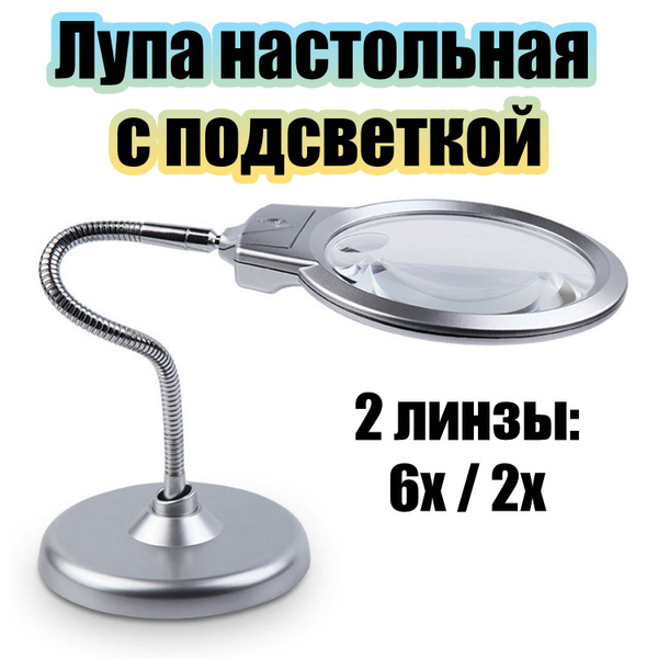 Лупа настольная с подсветкой на гибкой ноге Орбита INL50 - купить с ...