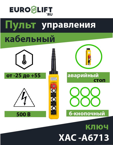 Пульт для тельфера XАС-A6713 EURO-LIFT 6 кнопок, 1 ступень + авар.стоп ...
