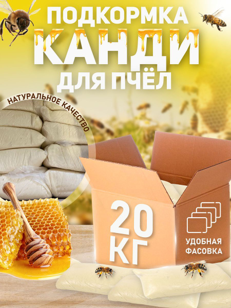 Канди медовое для пчел 20 кг - купить с доставкой по выгодным ценам в ...