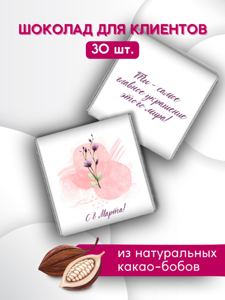 Шоколад на 8 марта порционный 30 штук (фиолетовый цветок и розовые ...