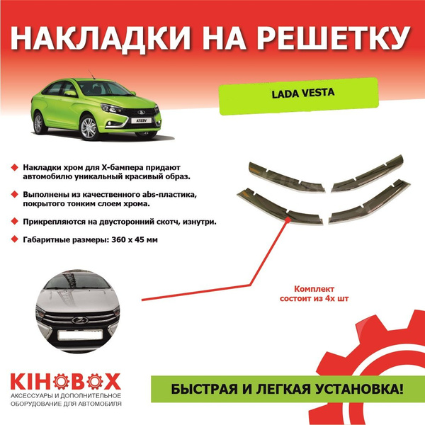 Накладки на решетку Лада Веста хром купить по низкой цене в интернет ...
