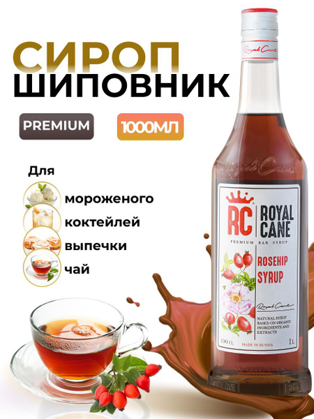 Сироп Royal Cane Шиповник 1л, для кофе, лимонадов, коктейлей, чая ...
