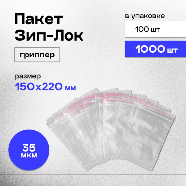 Зип пакет, 15х22 см, 1000 шт, Полиэтилен купить по низкой цене с ...