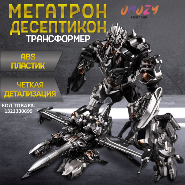 Игрушка трансформер МЕГАТРОН ДЕСЕПТИКОН ТИТАН 20см - купить с доставкой ...