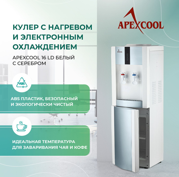 Характеристики Кулер для воды напольный APEXCOOL 16LD Белый с серебром ...