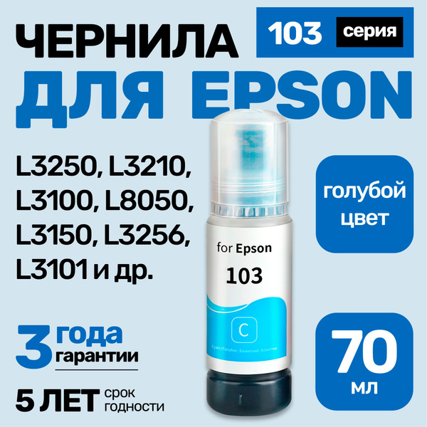 Расходник для печати SHADOWBANE Чернила к Epson L3250 39578582920 ...