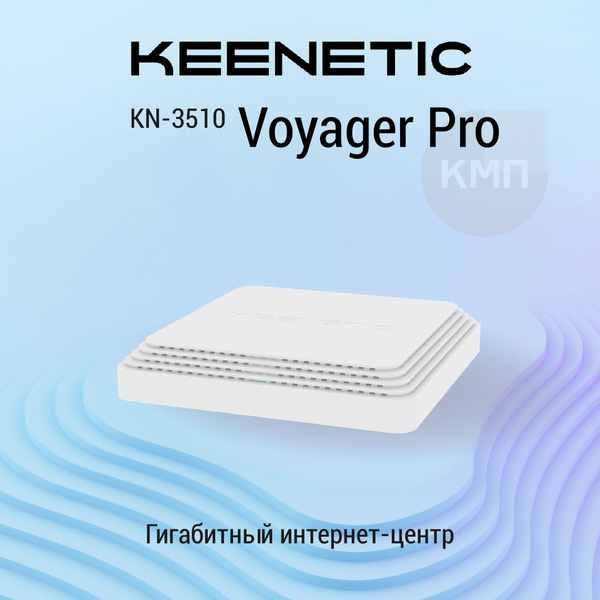 Точка доступа Keenetic Voyager Pro (KN-3510), белый, 2.4 ГГц, 5 ГГц ...