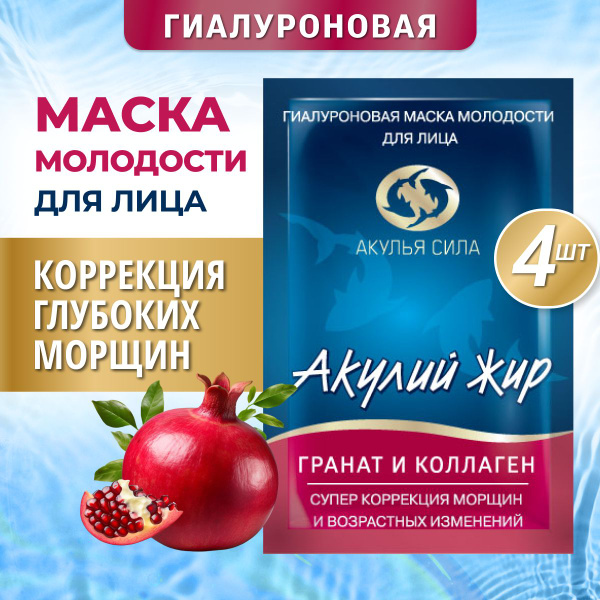 Акулья сила. Гиалуроновая маска молодости для лица с эффектом ботокса ...