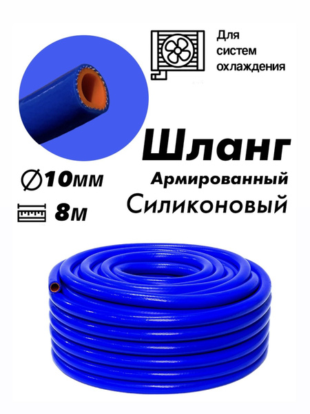 Шланг рукав армированный силиконовый 10мм (3/8") -8 метров армированный ...