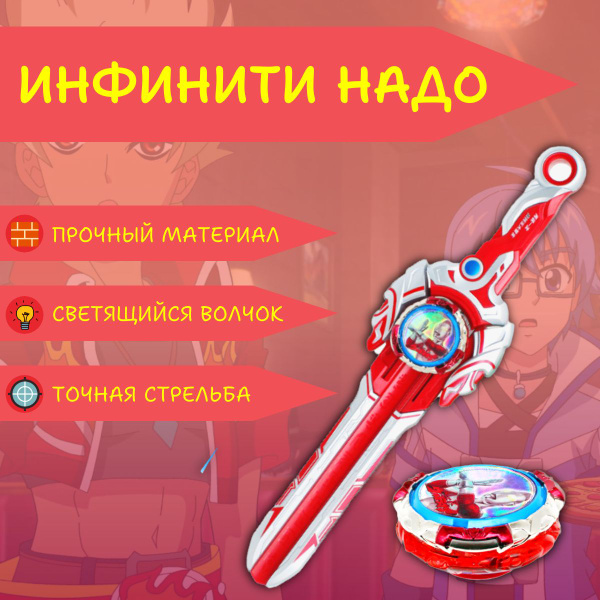 Infinity Nado, стандарт, эпик лончер, меч для запуска волчков - купить ...