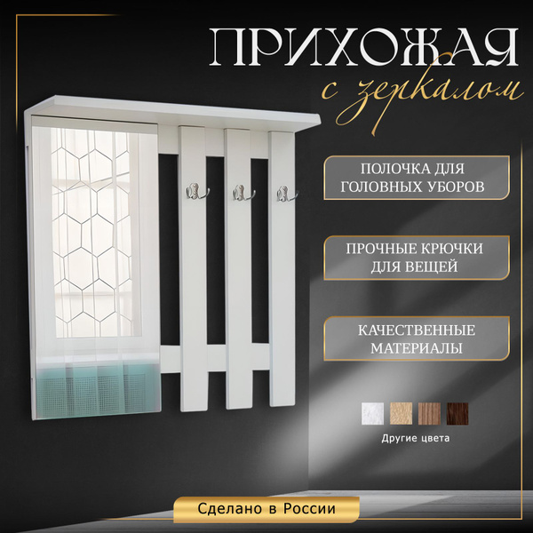 Вешалка в прихожую Вешалка с зеркалом, 80x10x80 см - купить по выгодной ...
