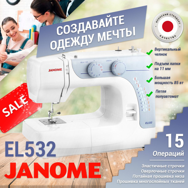Швейная машина Janome EL 532 - купить по низким ценам с доставкой в интернет-магазине OZON ...
