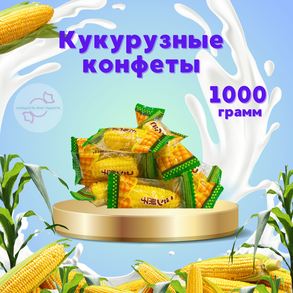 Кукуруза конфеты желейные, 1000 гр. - купить с доставкой по выгодным ...
