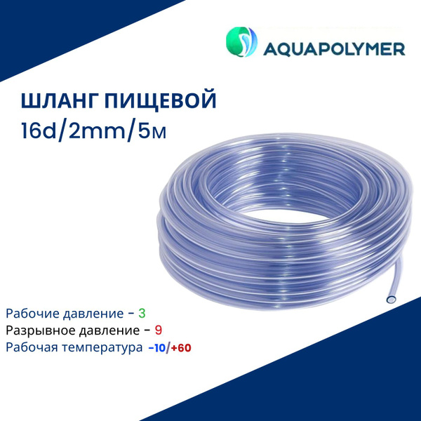 Шланг поливочный Aquapolymer Пищевой шланг 16-5_прозрачный_голубой, ПВХ ...