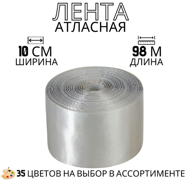 Лента атласная, серебро, ширина 10см, длина 98м - купить с доставкой по ...
