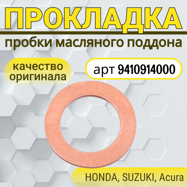 Прокладка сливной пробки поддона для Honda арт. 9410914000, 94109-14000 ...