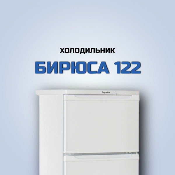 Холодильник Бирюса 122, двухкамерный, белый - купить по доступной цене ...
