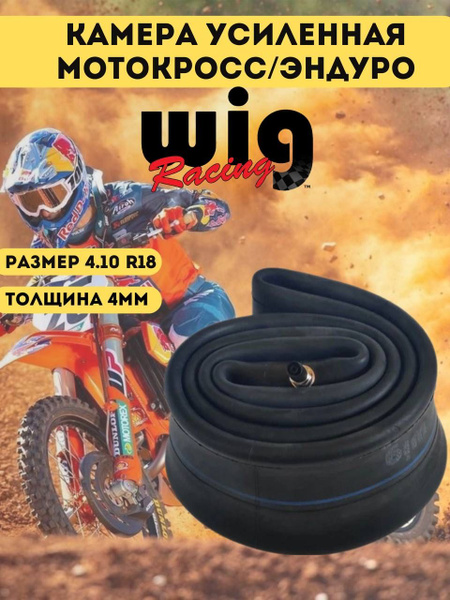 Камера для мотокросса Wig Racing эндуро мотоцикла задняя усиленная R18 ...