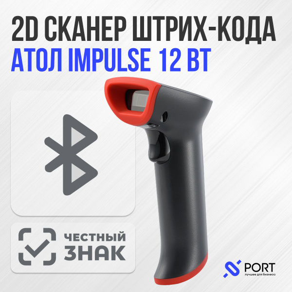 Сканер штрих кода Атол Impulse 12 BT, беспроводной, 2D, ПВЗ, Честный ...