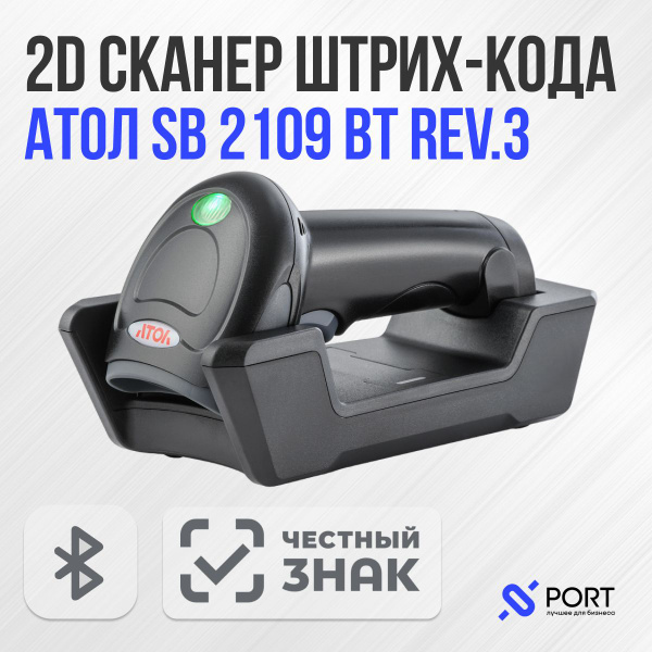 Сканер штрих кода Атол Sb2109 bt (rev.3), беспроводной, 2D, ПВЗ ...