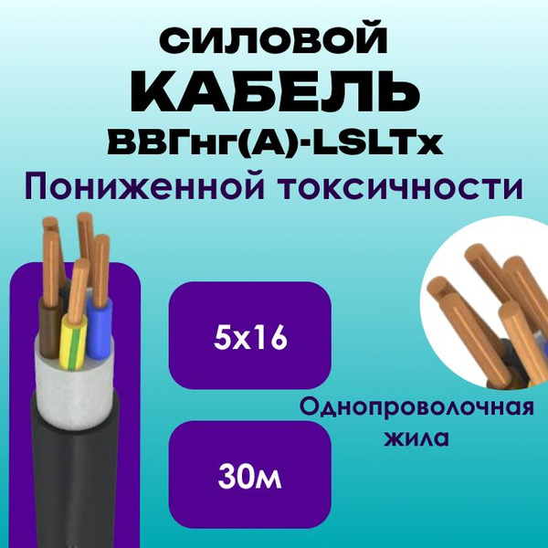 Силовой кабель АЛЮР ВВГнг(A)-LSLTx 5 16 мм² - купить по выгодной цене в ...