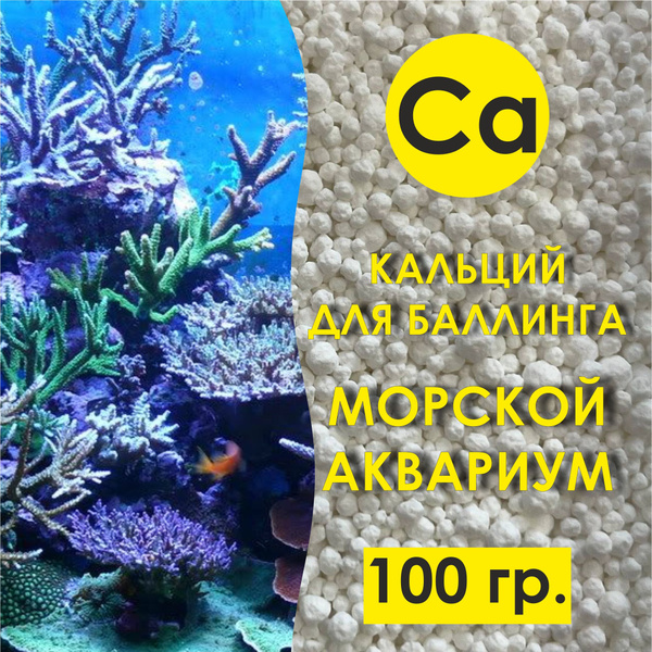 Кальций для баллинга Ca, 100 гр./ морской рифовый аквариум - купить с ...
