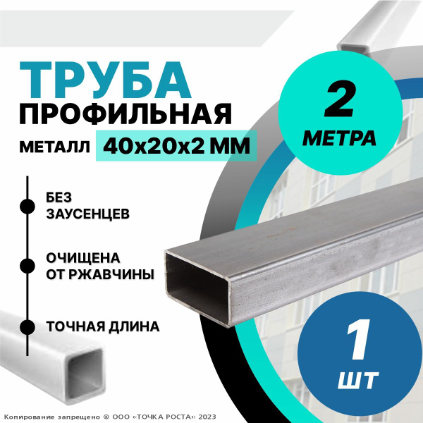 Труба профильная металлическая, труба прямоугольная 40х20х2 мм-2 метра ...