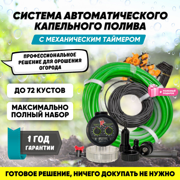 Капельный полив для теплицы PRO на 72 растения с кран-таймером шаровым ...