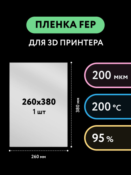 FEP пленка 260х380 мм для 3D принтера (ФЕП пленка для 3Д принтера ...