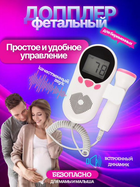 фетальный допплер для беременных - купить с доставкой по выгодным ценам ...