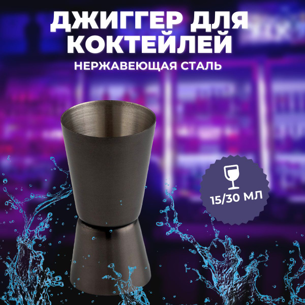 Джиггер барный Доляна "Металлик", объем 15/30 мл, нержавеющая сталь ...