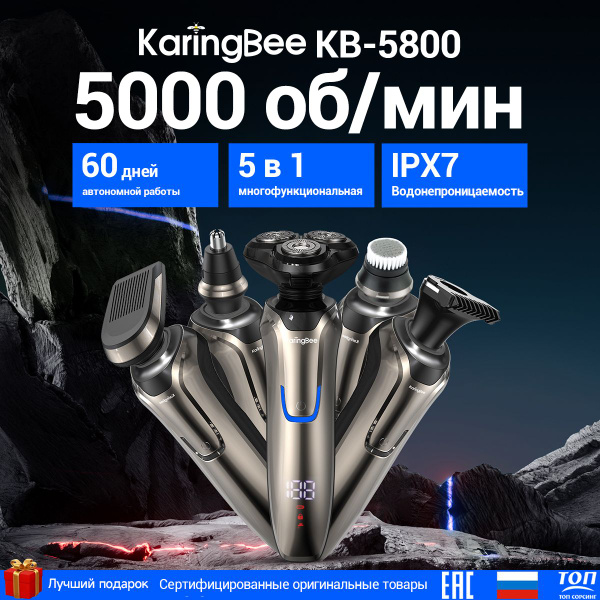 Бритва электрическая 5 в 1 многофункциональная,KaringBee KB-5800 , 60 дней автономной работы ...