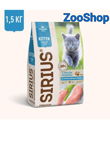 Сухой корм Sirius для котят с индейкой 1,5 кг. - купить с доставкой по ...