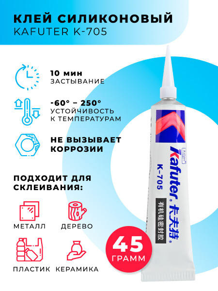 Силикон Kafuter K-705 45г прозрачный купить на OZON по низкой цене (1847739425)