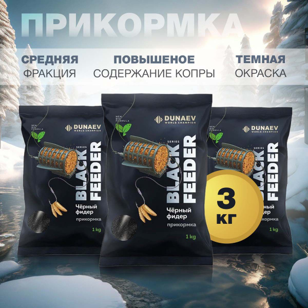 Прикормка для рыбалки Фидер Черная 3 пакета по 1 кг / DUNAEV BLACK Series FEEDER - купить с ...