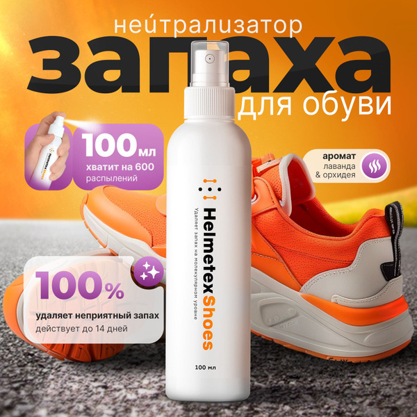 Helmetex Средство для ухода за обувью Спрей купить на OZON по низкой ...