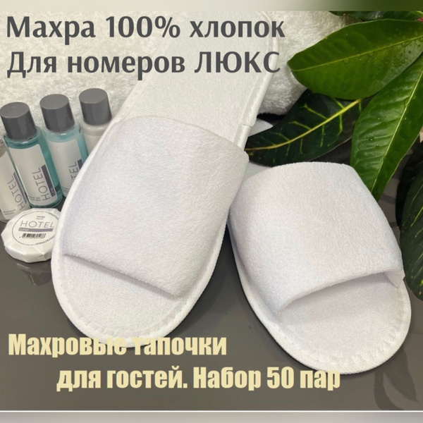 Набор 50 пар. Хлопковые тапочки махровые гостиничные для отеля для СПА ...