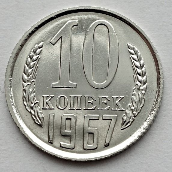 Монета 10 копеек 1967 СССР из годового набора - купить в интернет-магазине OZON с быстрой ...