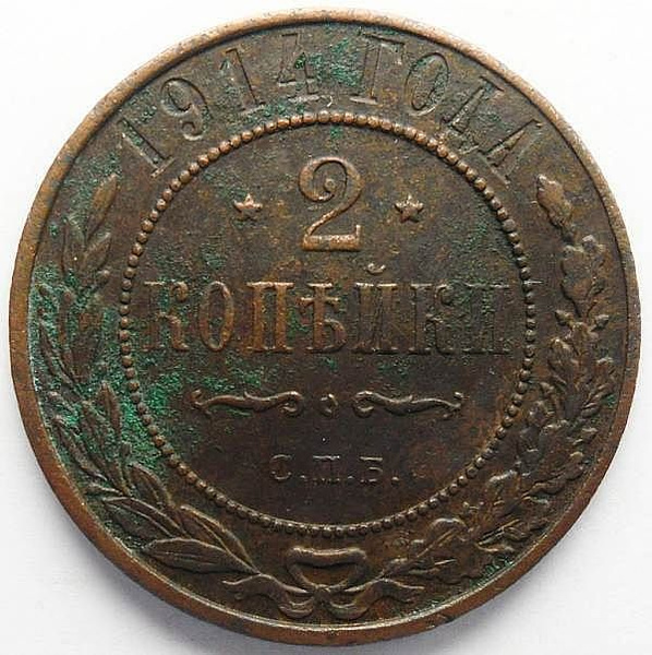 2 копейки 1914 года / монеты Российской империи / медная монета купить на OZON по низкой цене ...