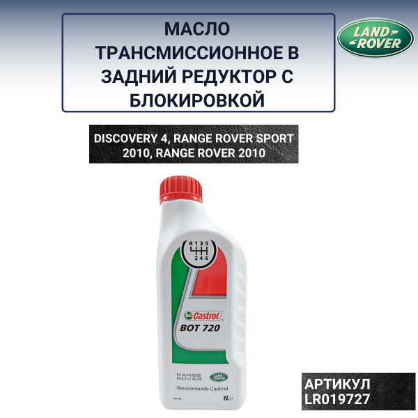 Масло трансмиссионное (1Л) в задний редуктор с блокировкой Discovery 4 ...