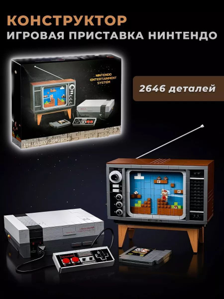 Конструктор "Игровая приставка Нинтендо". 2646 деталей. - купить с ...