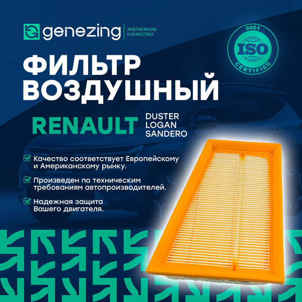 Фильтр воздушный GENEZING на Рено Логан, Дастер, Меган 2, Ниссан ...