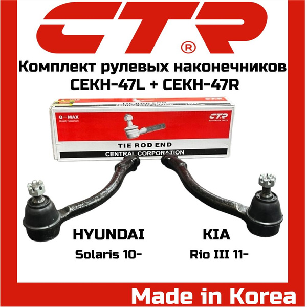 Комплект рулевых наконечников CTR КОРЕЯ HYUNDAI SOLARIS 10- KIA RIO III ...