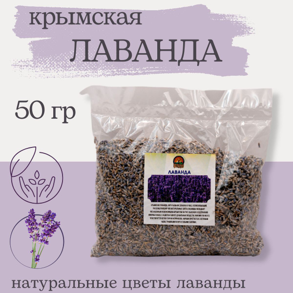 Лаванда сушеная 50 гр - купить с доставкой по выгодным ценам в интернет ...