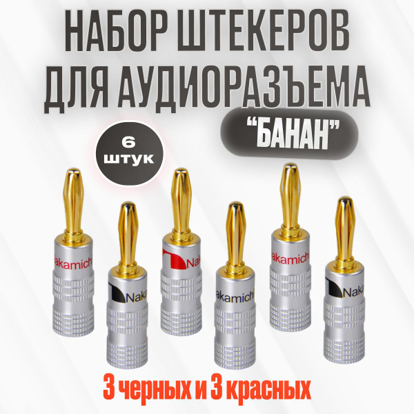 Штекер банан. Бананы для акустики - купить с доставкой по выгодным ...