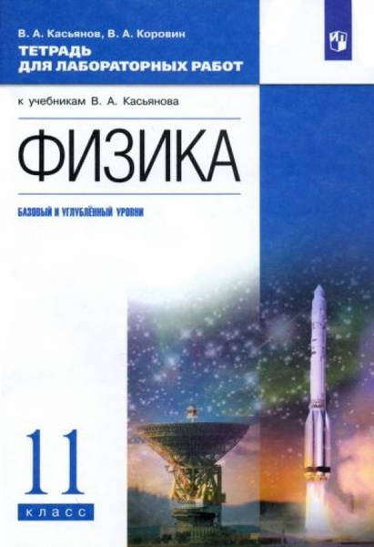Физика. 11 класс. Тетрадь для лабораторных работ. Базовый и углубленный ...