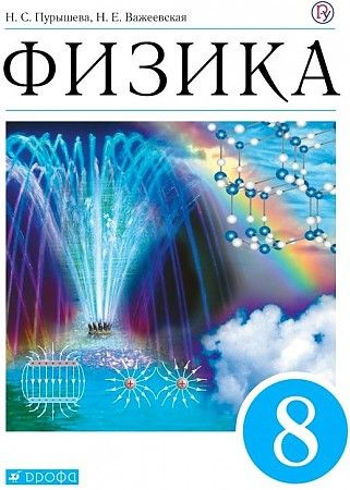 Пурышева. Физика 8 кл. Учебник. / ВЕРТИКАЛЬ | Пурышева Наталия ...