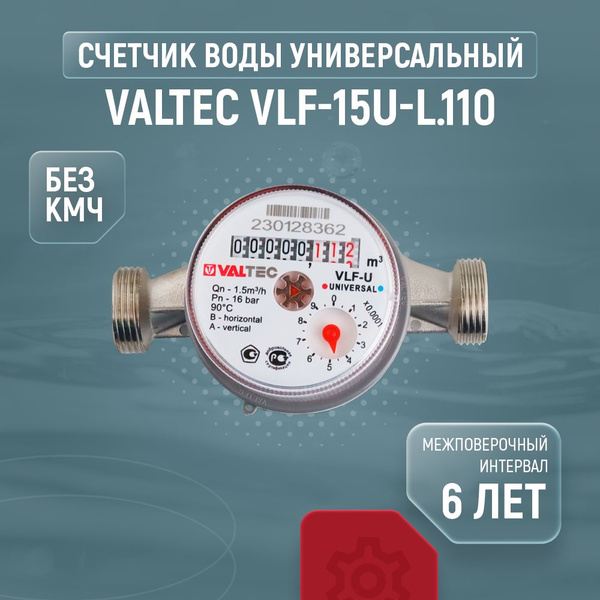 Счетчик воды универсальный Valtec VLF-15U-L.110 (110 мм, без кмч ...