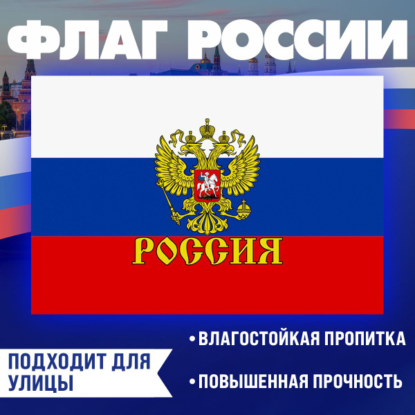 Флаг Россий с гербом большой 90 на 145 см / триколор с гербом надпись ...